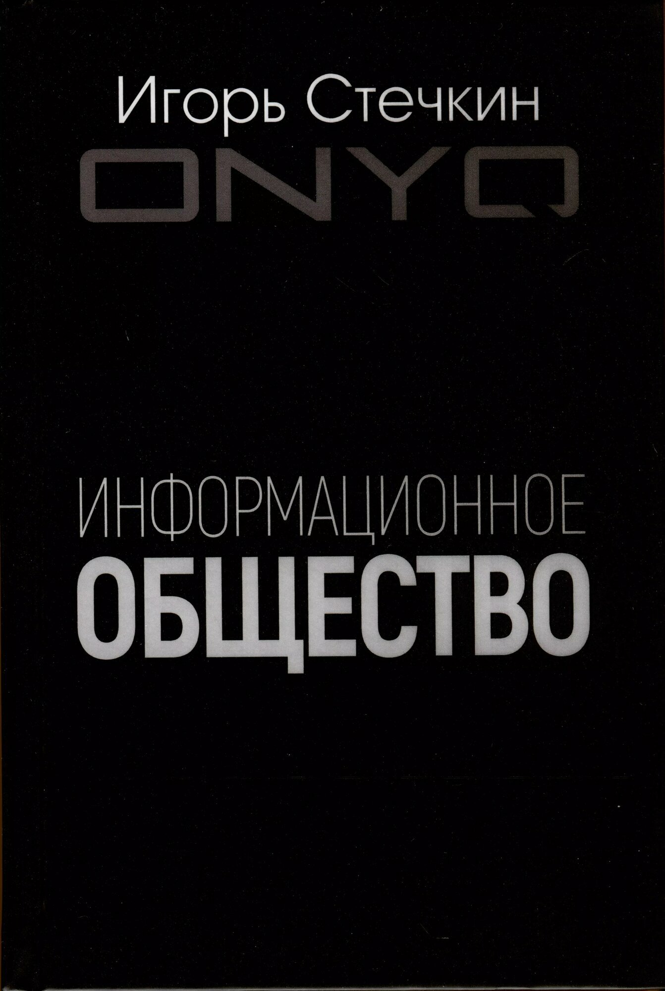 Информационное общество (Игорь Стечкин)
