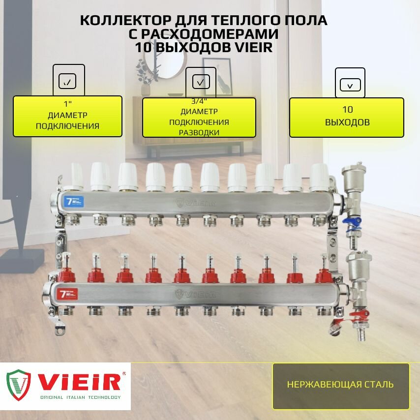 Коллекторная группа с расходомерами 10 выходов ViEiR, нержавейка