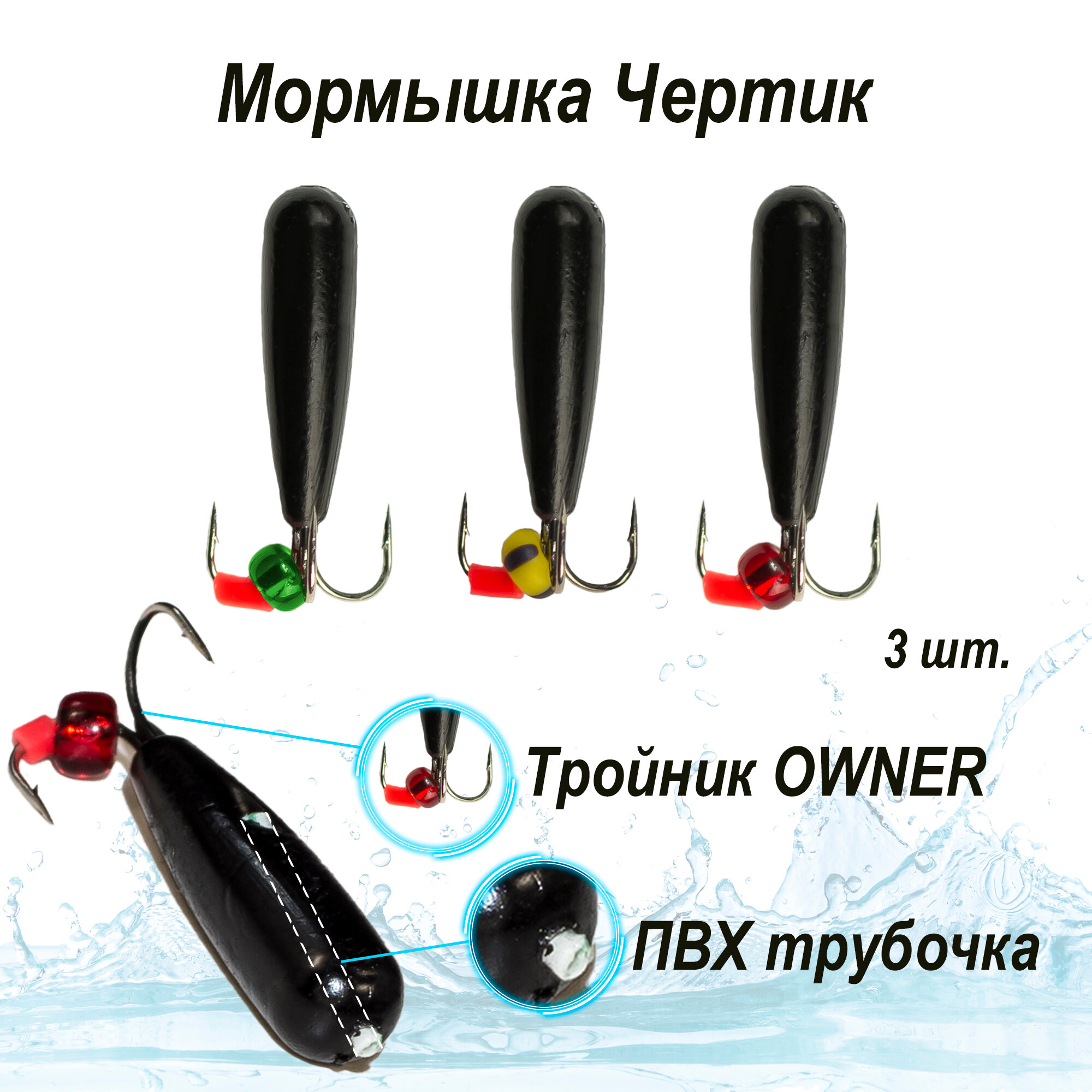 Набор 3 Мормышка Чертик 1.5гр 3шт