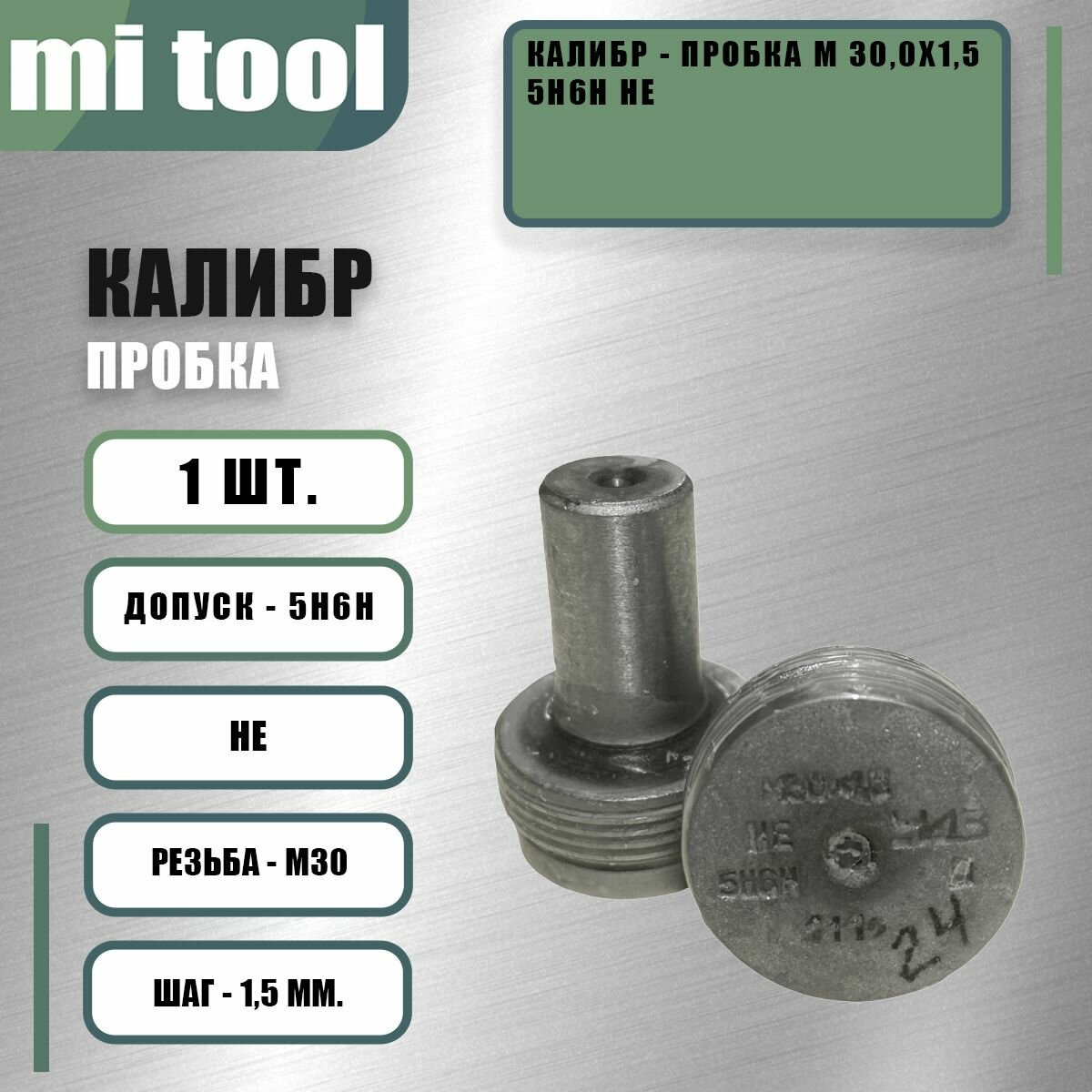 Калибр - пробка М 30,0х1,5 5Н6Н НЕ
