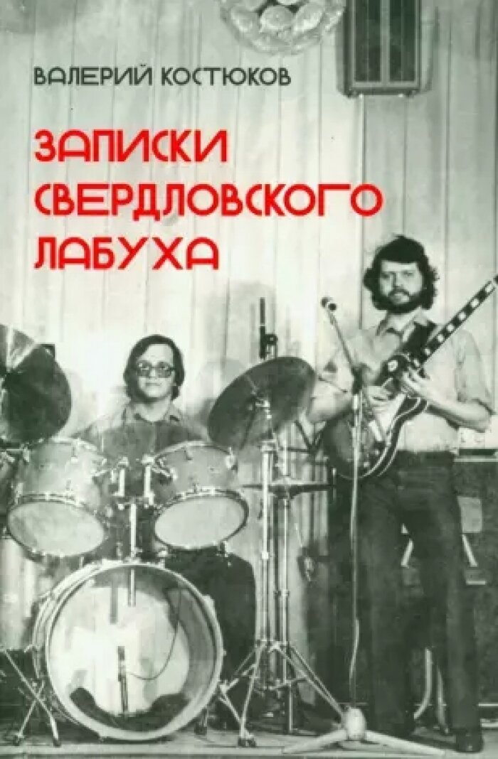 Записки свердловского лабуха