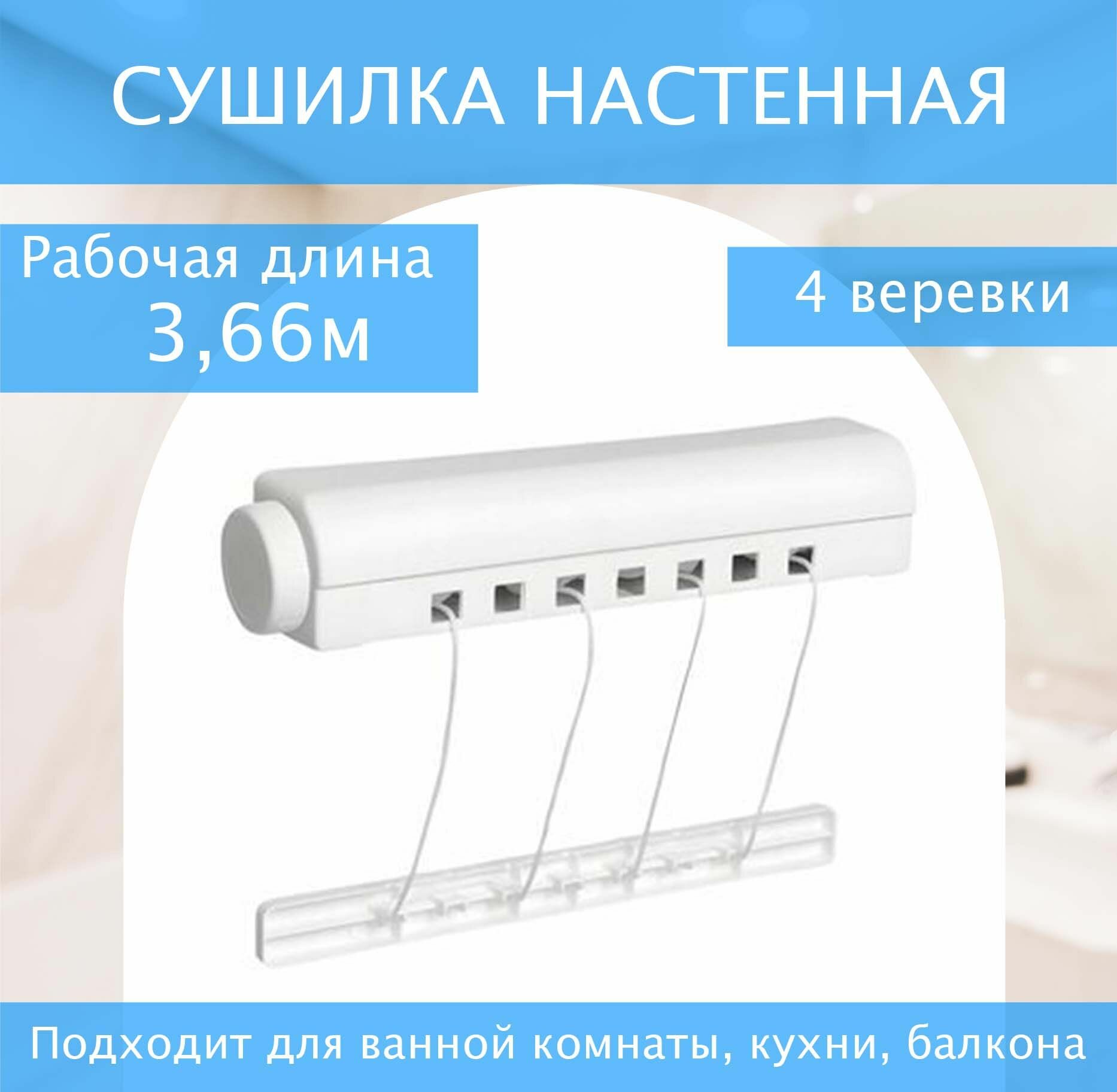 Настенная сушилка, 4 веревки, 366 см х 28.5 см х 6 см Joy