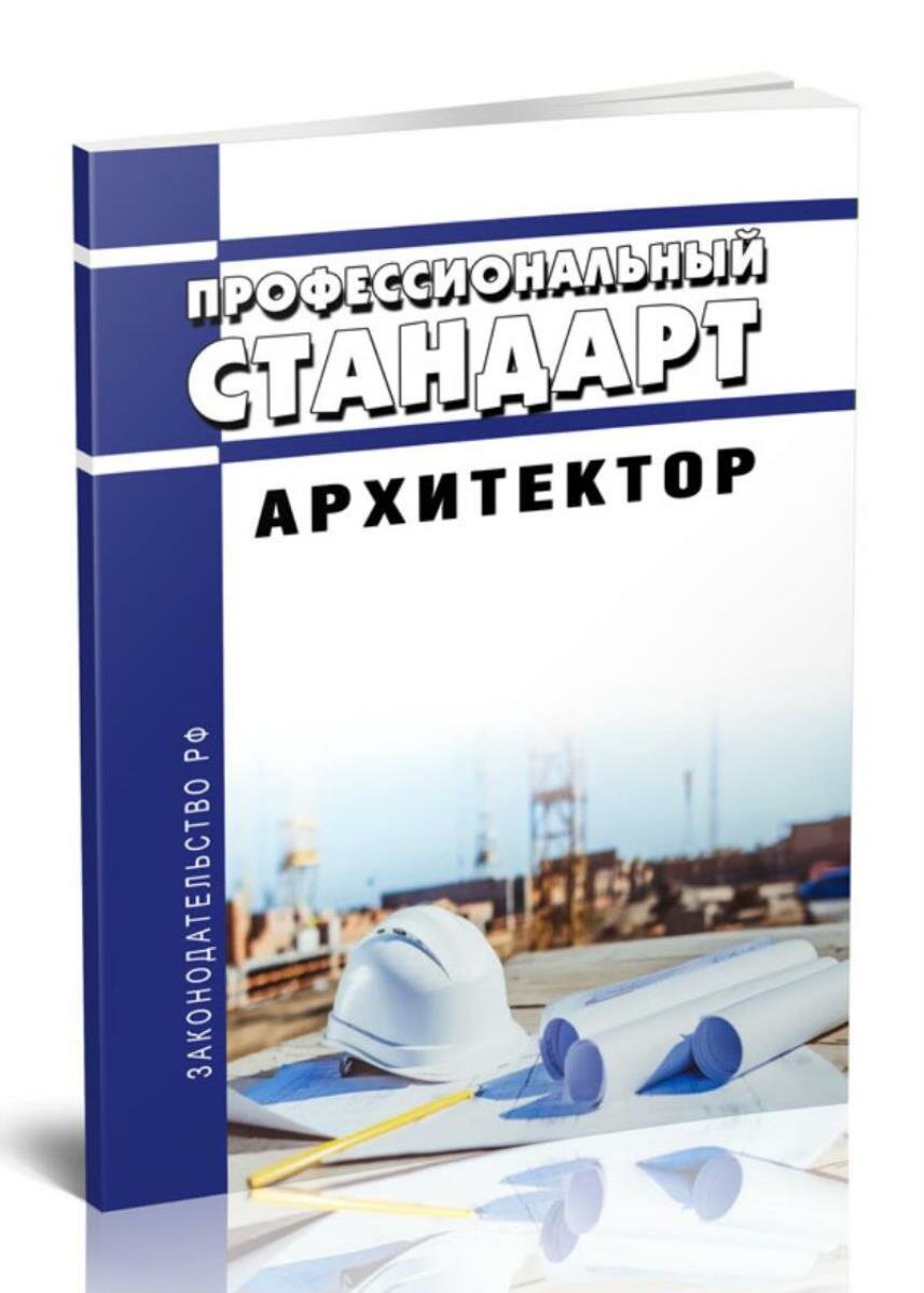 Профессиональный стандарт "Архитектор" 2026 год. Последняя редакция