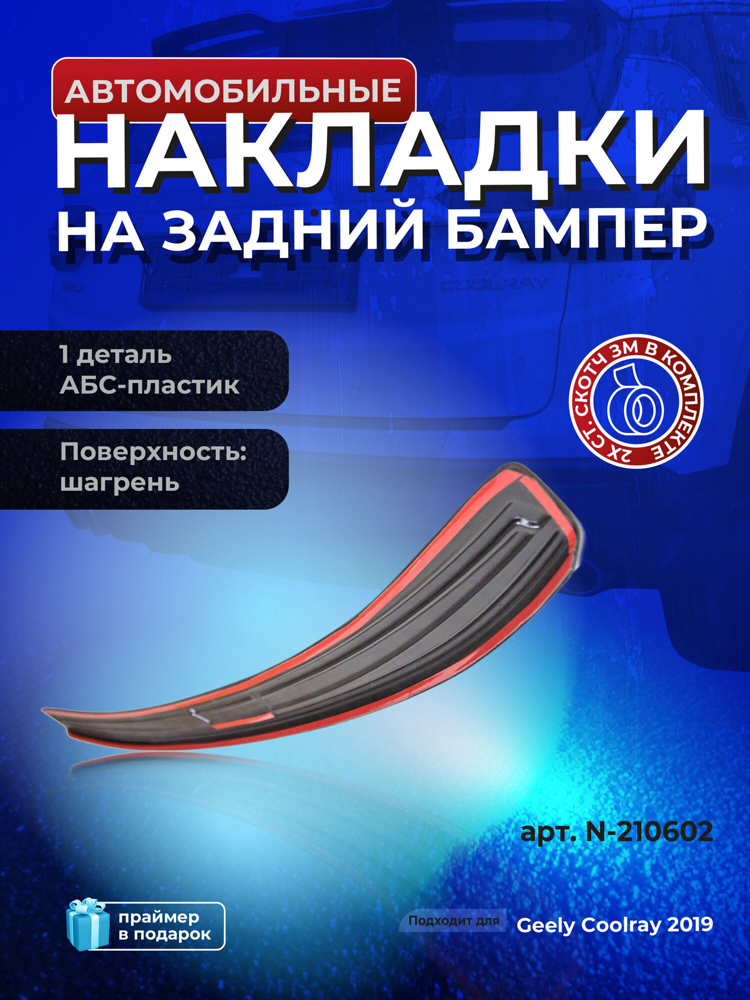 Накладка на задний бампер Geely Coolray 2019-н. в.