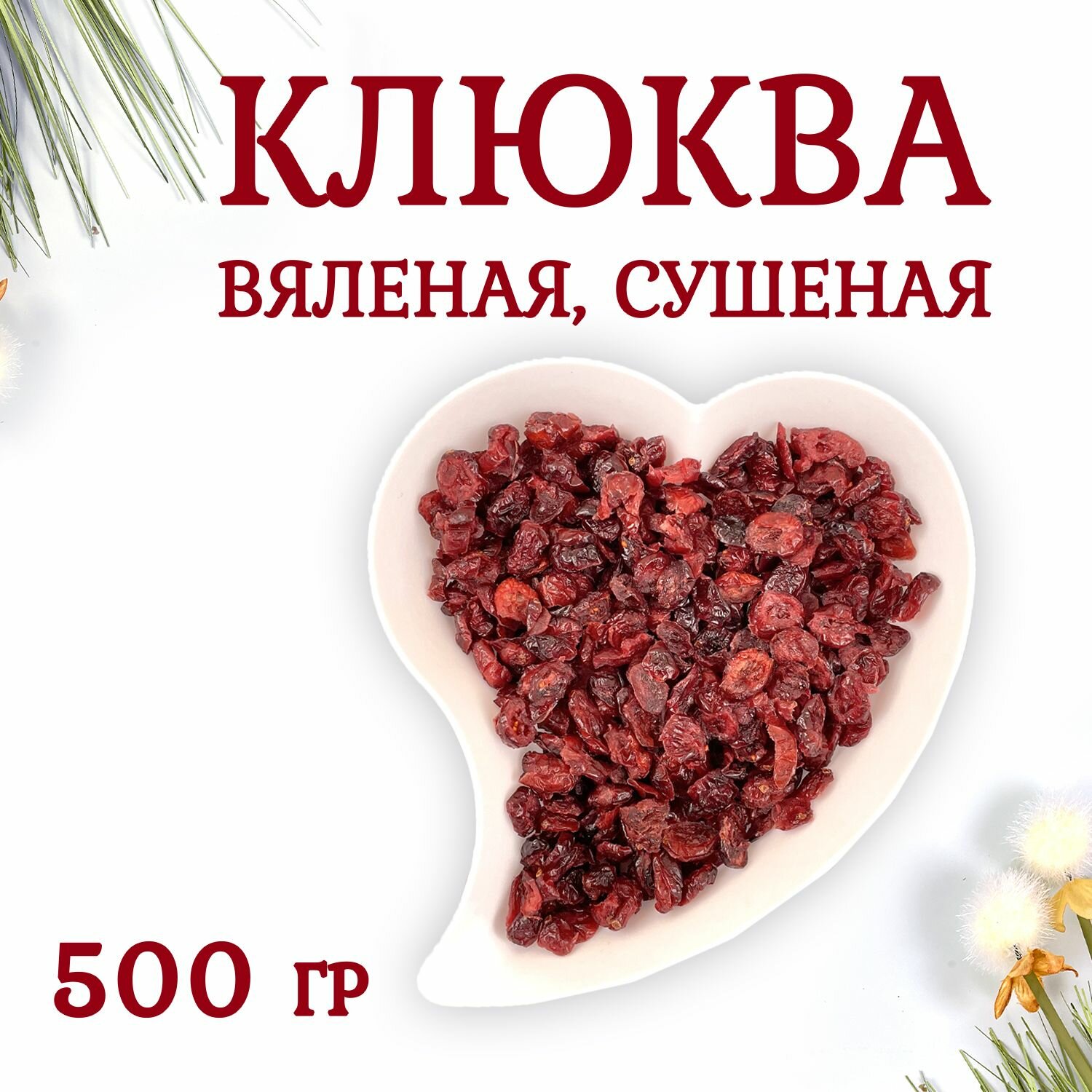 Клюква сушеная 500 грамм