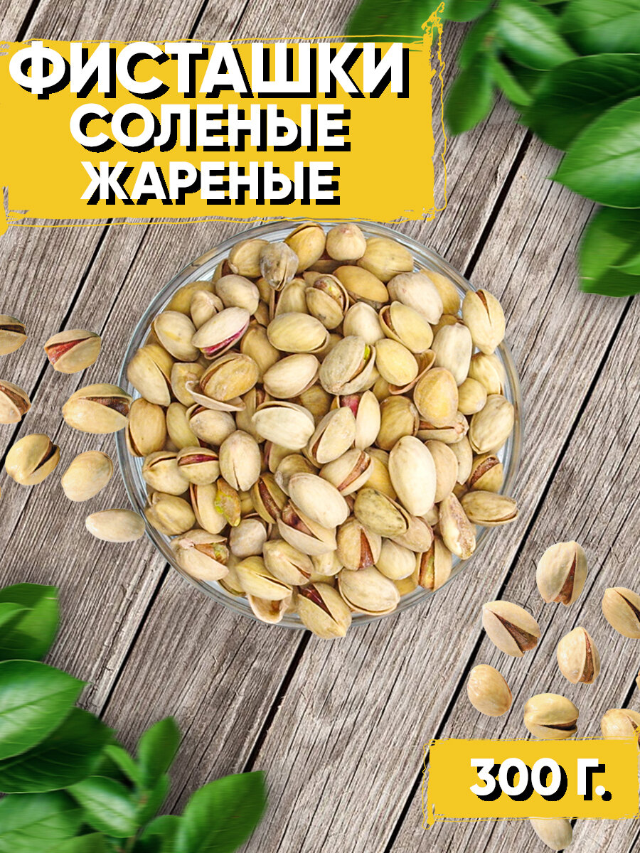 Орехи фисташки соленые 300 гр / Фисташки жареные / Фисташки с солью / Фисташки очищенные / Орехи для похудения