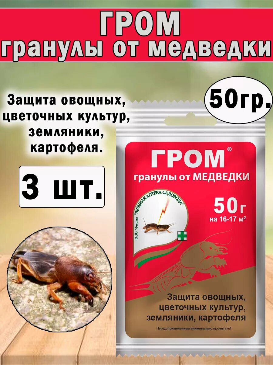 Гром 50 гр, гранулы от медведки.