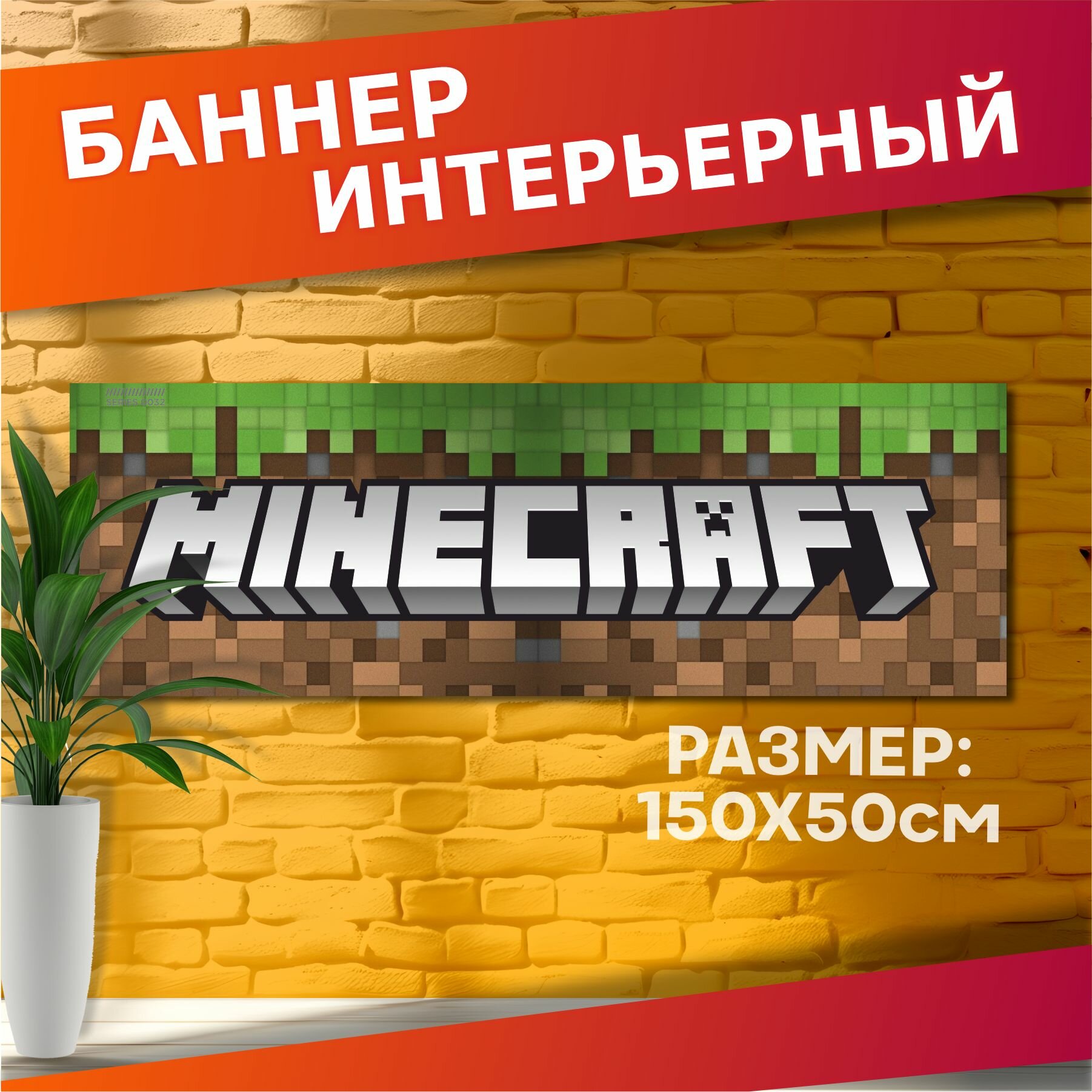 Постеры на стену баннер minecraft