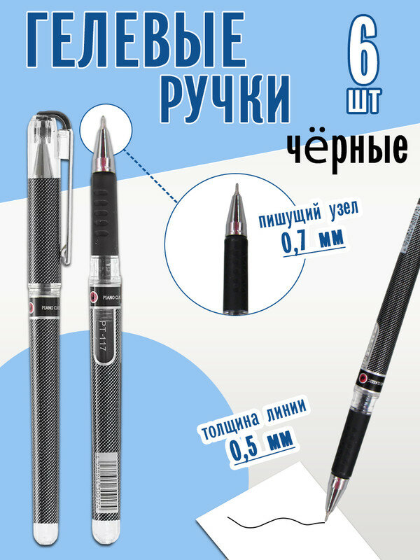 Гелевые ручки черные Piano CLASSIC, комплект 6 шт
