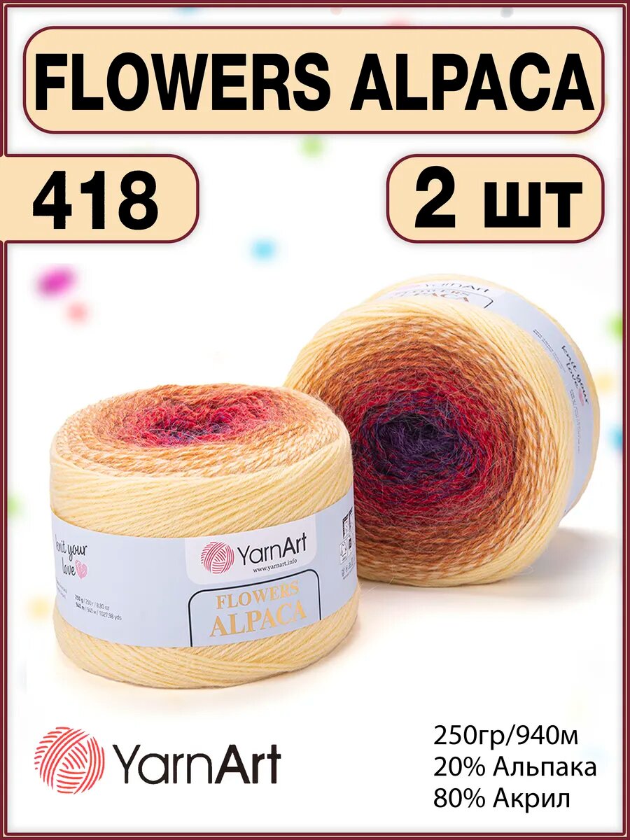 Пряжа Flowers Alpaca 418, 250г/940м - 2 шт