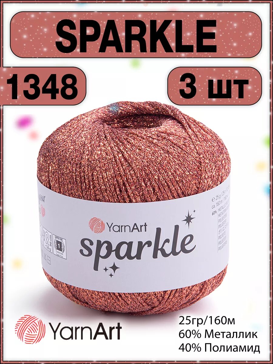 Пряжа с люрексом Sparkle 1348 - 3 шт