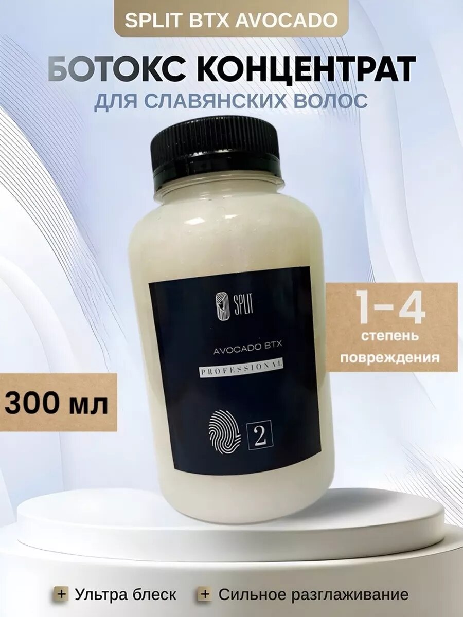 Split Avocado BTX ботокс для волос 300 мл