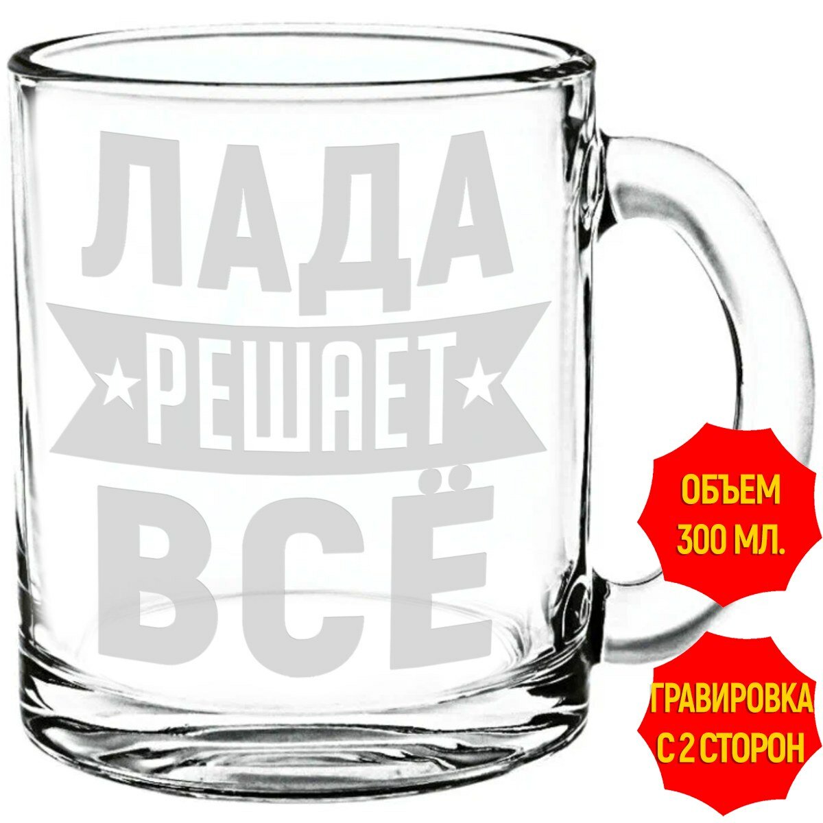 Кружка стеклянная Лада решает всё - 300 мл.