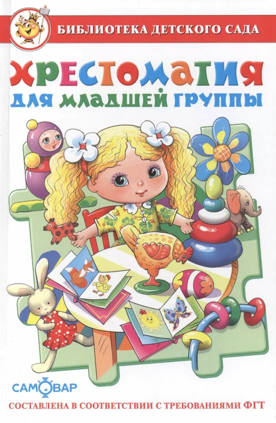 Хрестоматия для младшей группы. ФГОС до