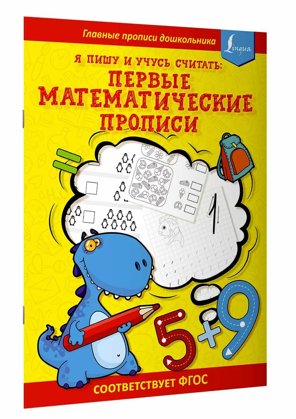 Я пишу и учусь считать: первые математические прописи
