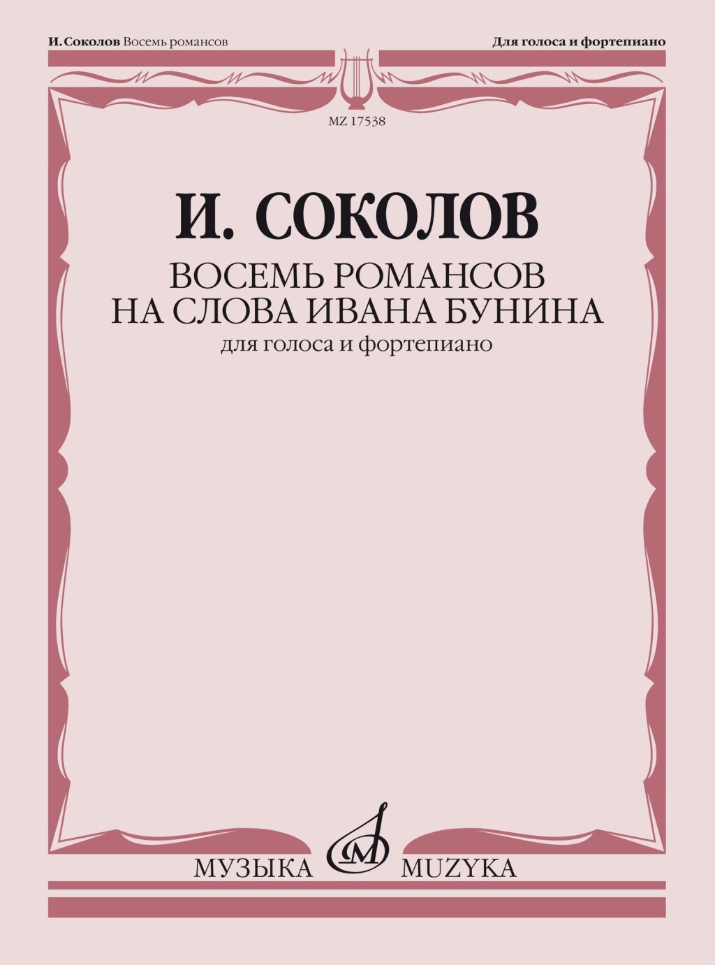 17538МИ Соколов И. Восемь романсов на слова Ивана Бунина. Для голоса и ф-но, издательство "Музыка"