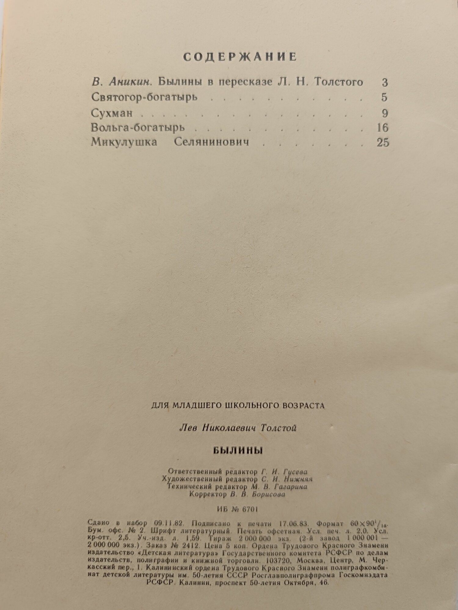 Лев Толстой. Былины — фото 1