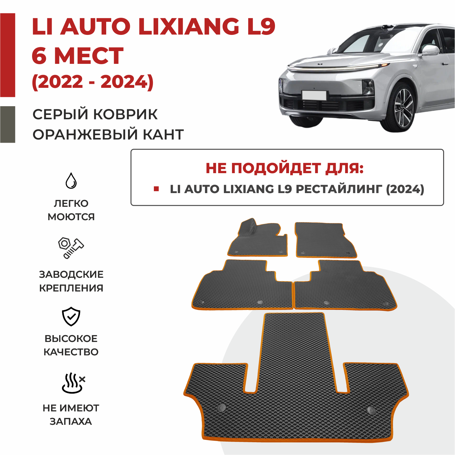 Автомобильные коврики EVA в салон Li Auto Lixiang L9 (2022-) 3 ряда