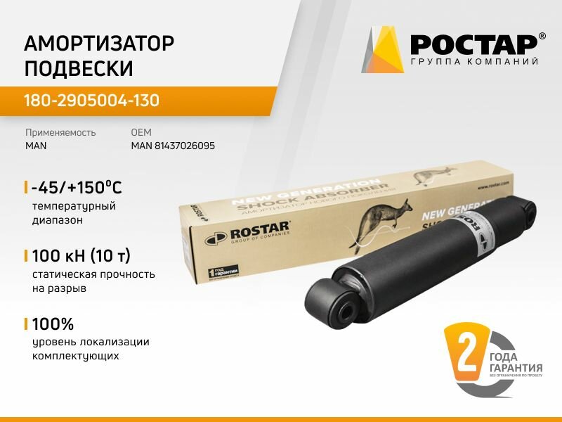 Амортизатор подвески 180-2905004-130 (MAN 81437026095)