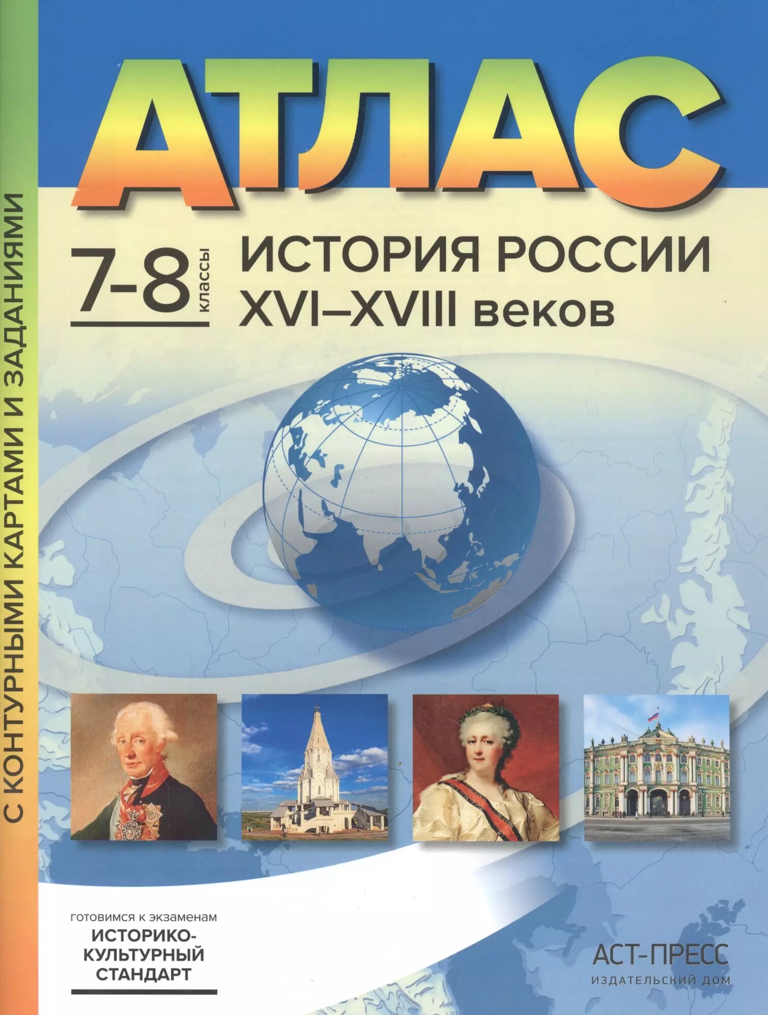 Атлас История России XVI-XVIII веков. 7-8 классы с контурными картами и заданиями(Сергей Колпаков)