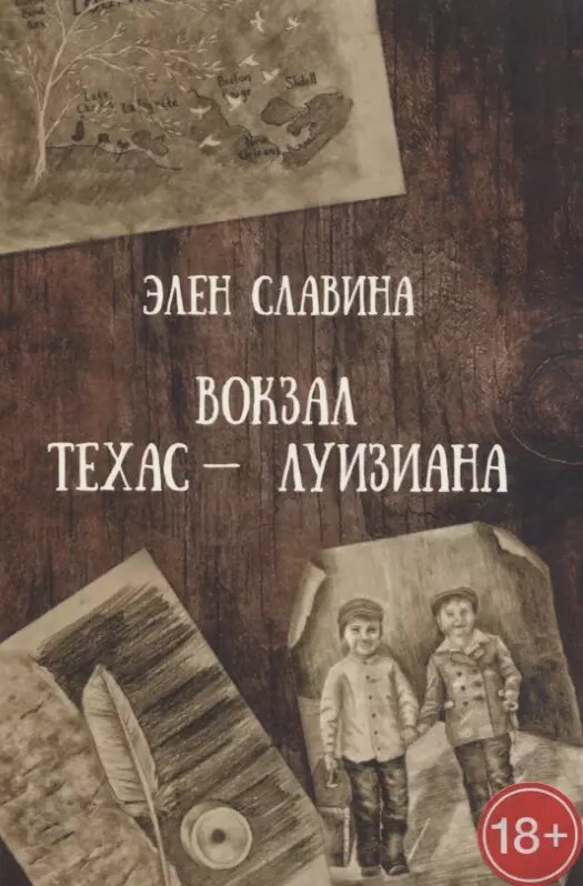 Вокзал «Техас — Луизиана» (Элен Славина)