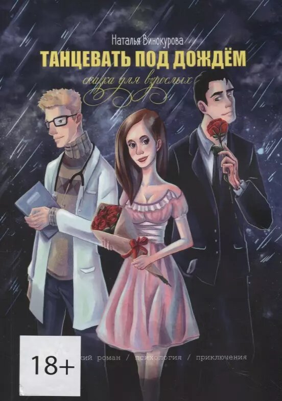 Танцевать под дождем