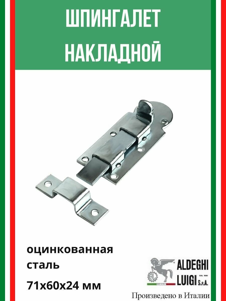 Шпингалет накладной 60х24 мм, цвет: цинк