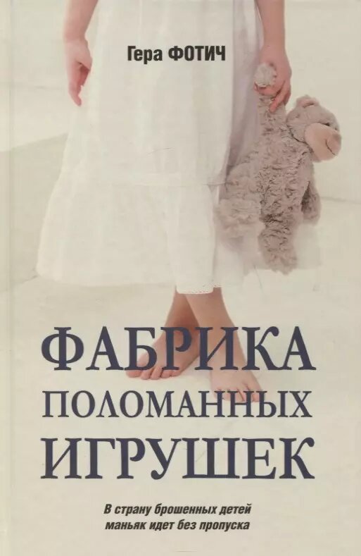 Фабрика поломанных игрушек (Гера Фотич)