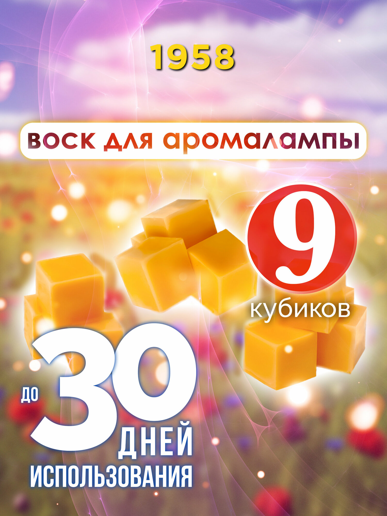 1958 - ароматические кубики Аурасо, ароматический воск, аромакубики для аромалампы, 9 штук