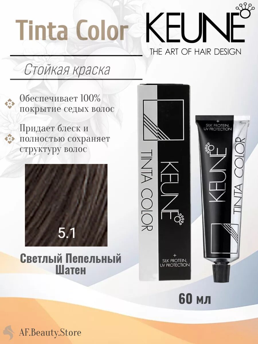 KEUNE Tinta Color 5.1 - Перманентный краситель 60 мл