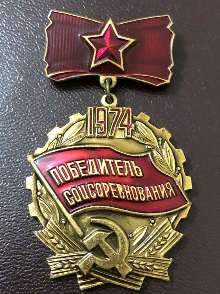 Значок СССР Победитель Соцсоревнования 1974 год