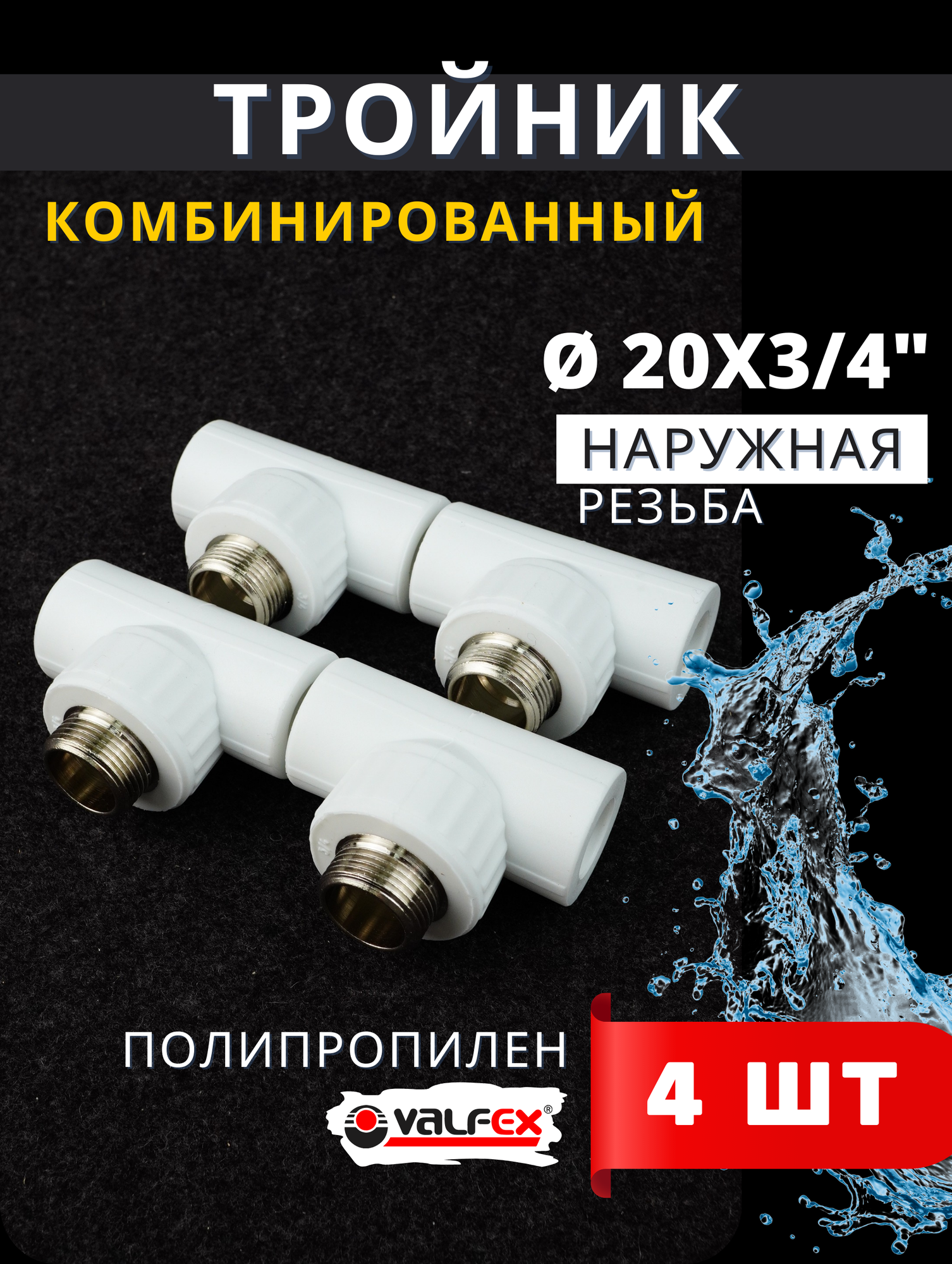 Тройник полипропиленовый 20х3/4 комбинированный (наружная резьба) PPRC (Valfex) 4шт.