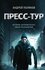 Пресс-тур (Андрей Поляков)