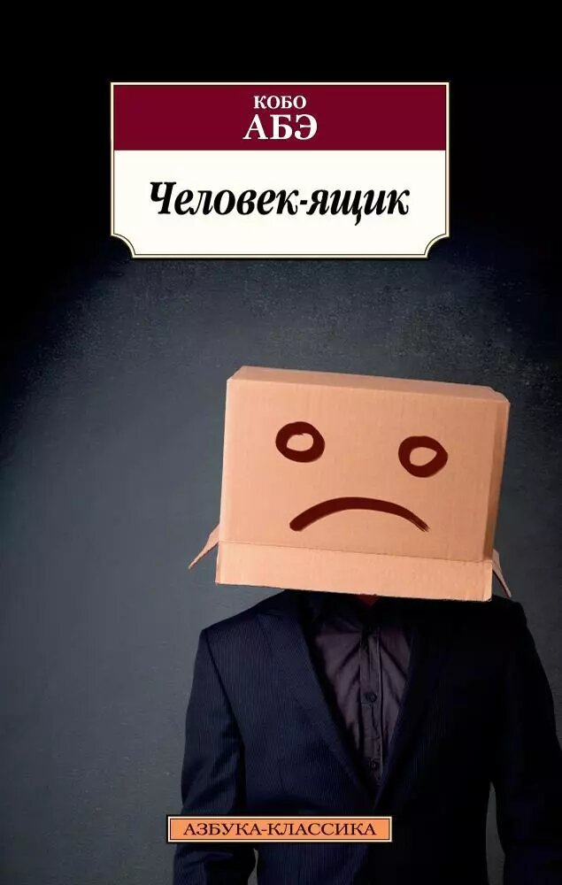 Человек-ящик