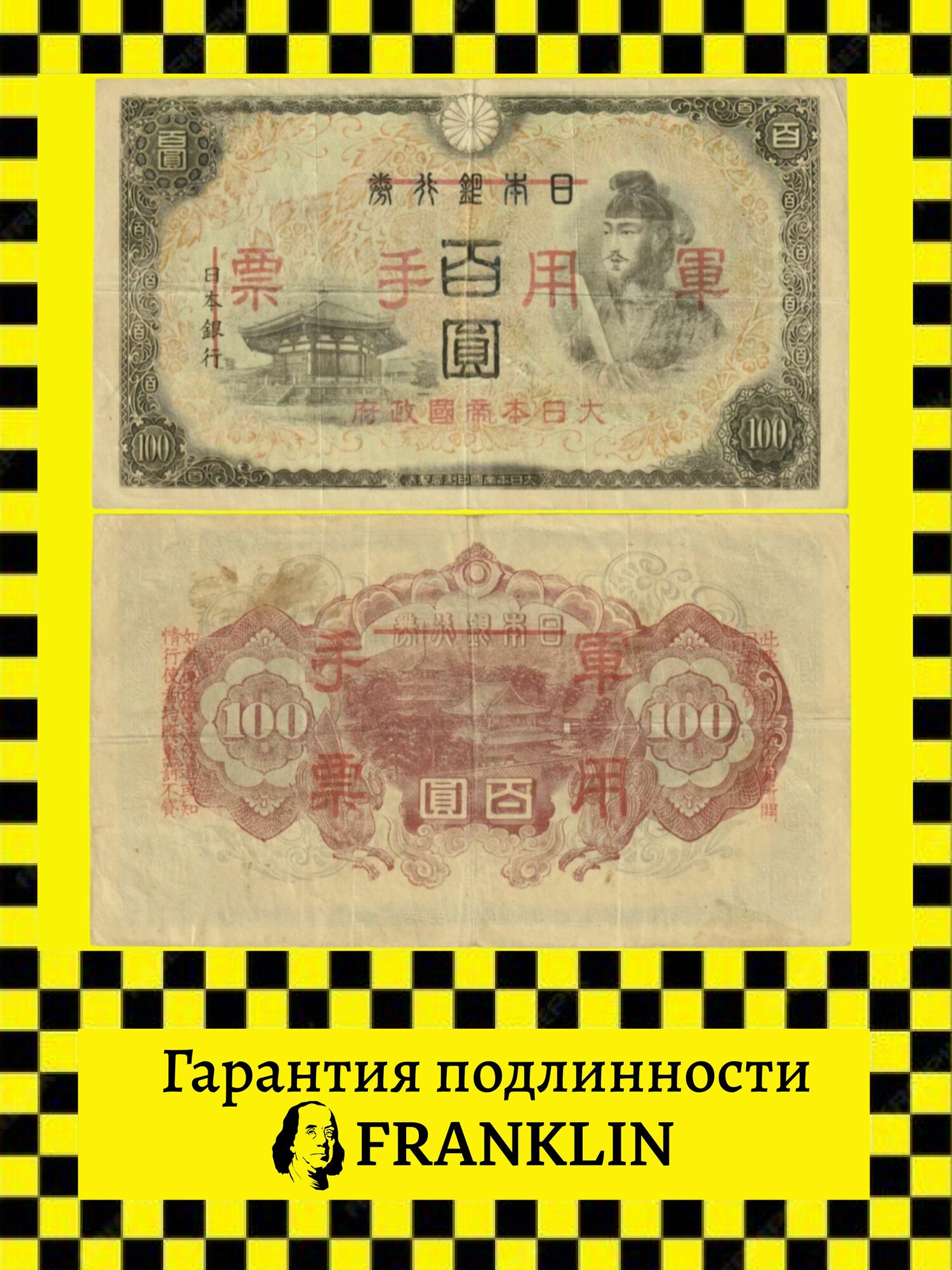 Банкнота Япония 100 йен 1945 год (F) Pick M28 / военные деньги