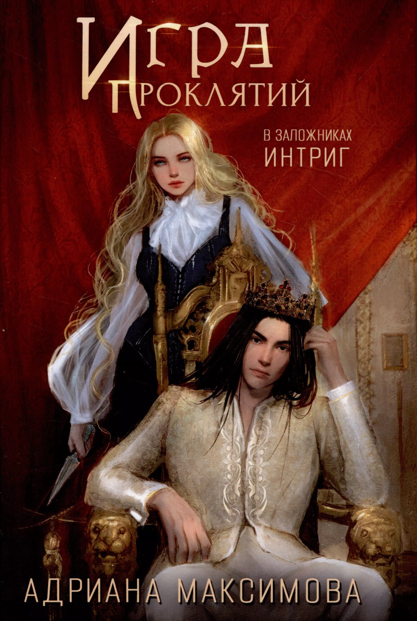 Игра проклятий. В заложниках интриг (Адриана Максимова)