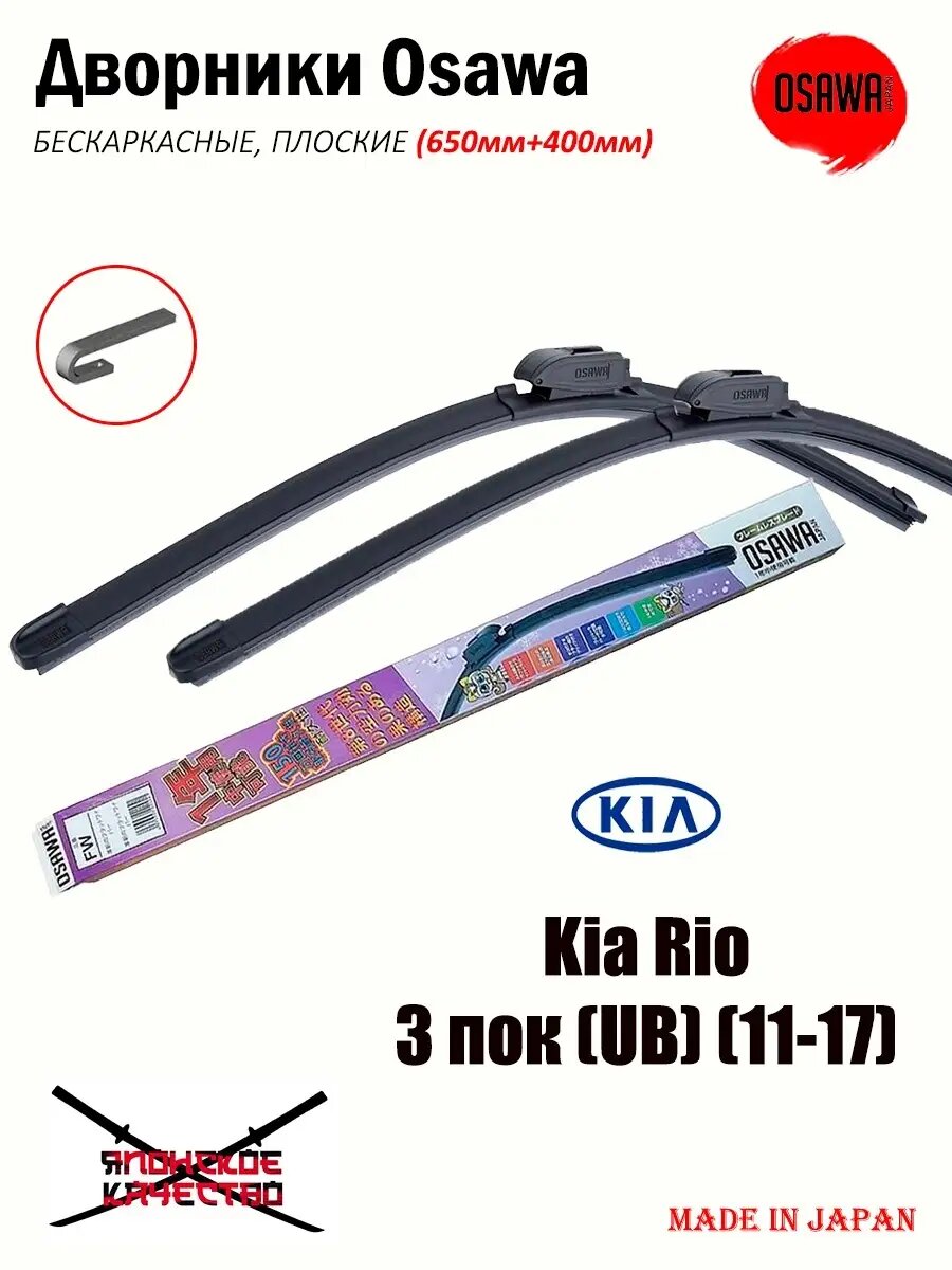 Бескаркасные дворники Osawa 650+400мм для Kia Rio (11-17)