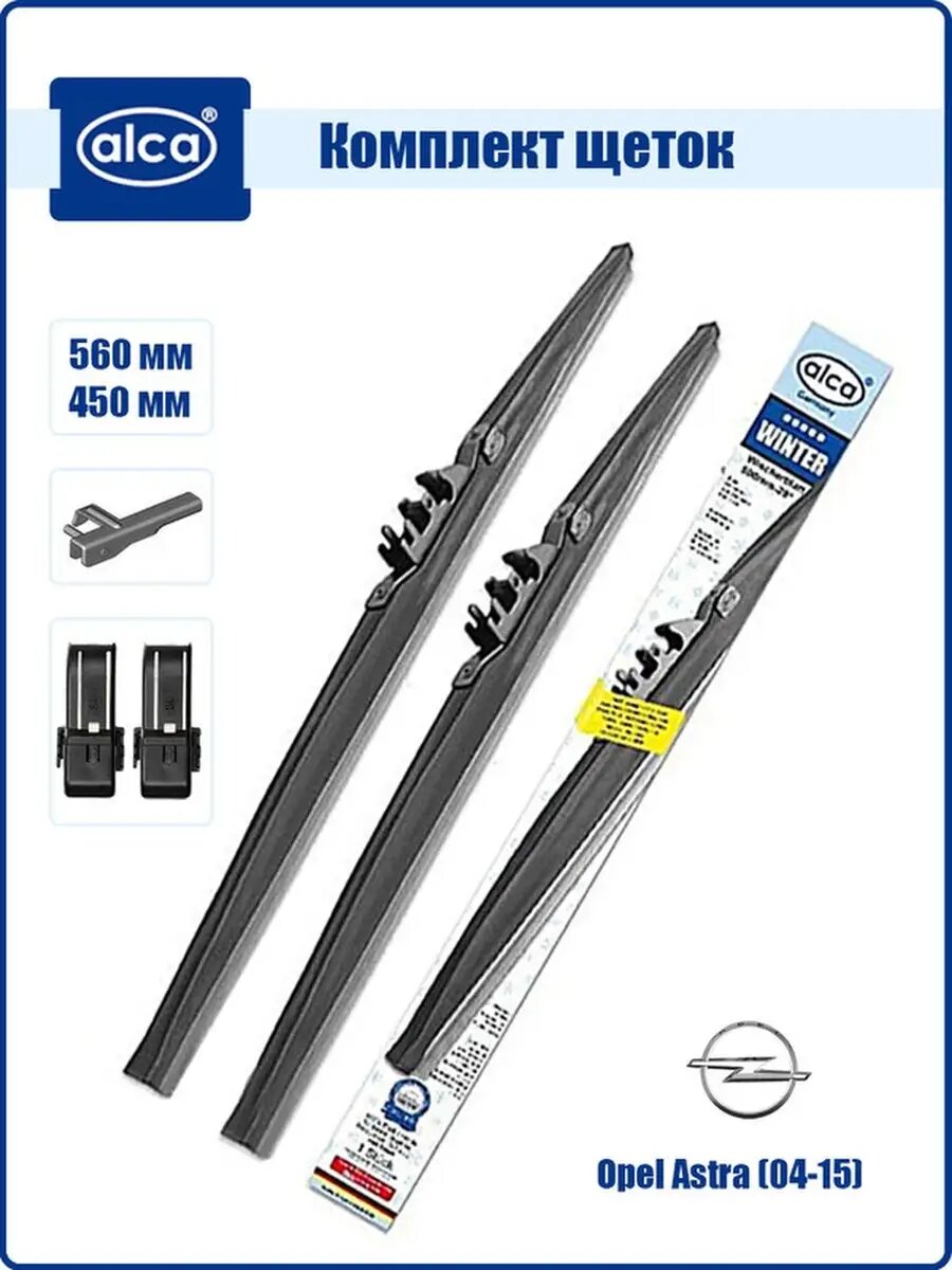 Комплект дворников ALCA Winter 560мм/450мм, для: Opel Astra (2004-2015)