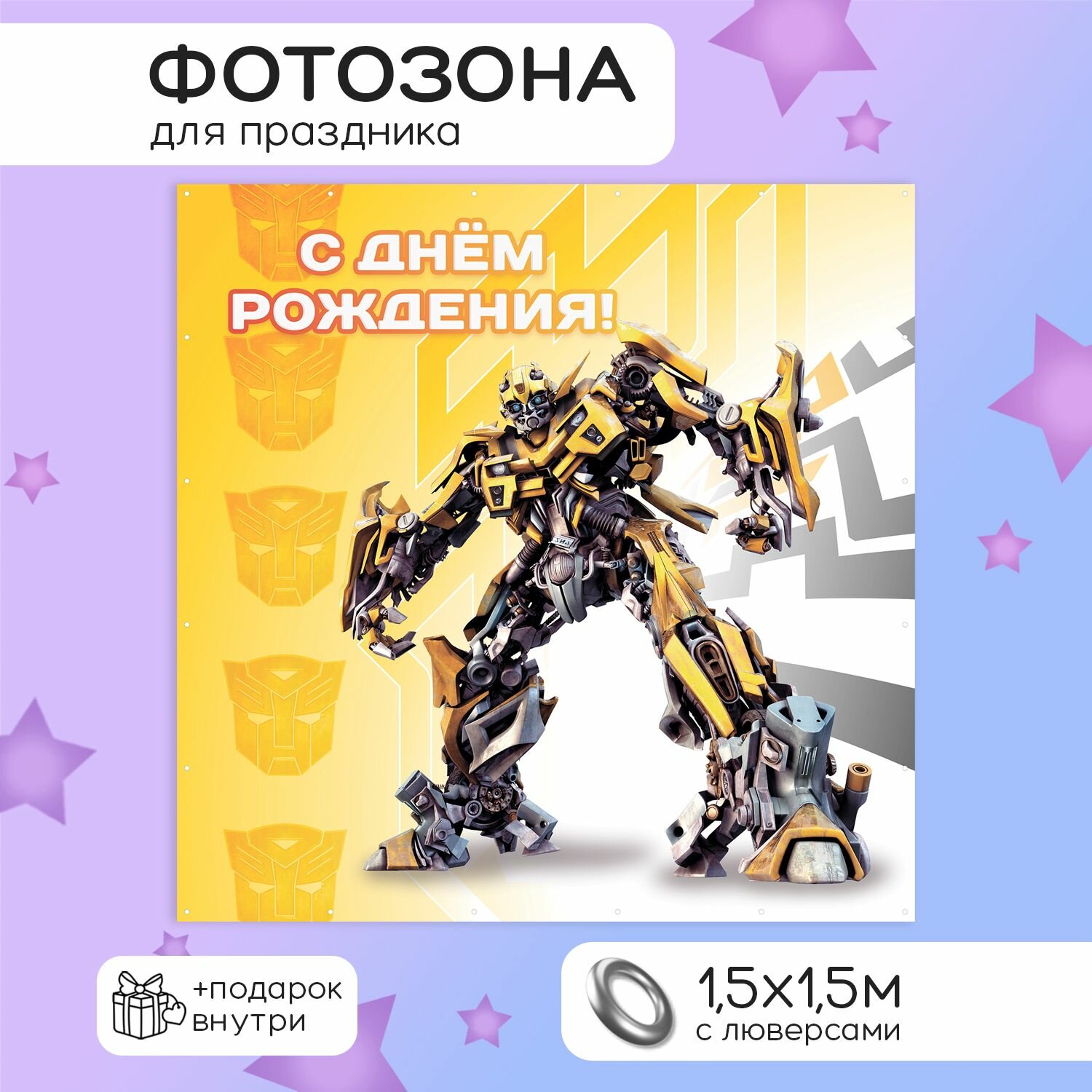 Фотозона С Днем Рождения "Трансформеры" 150*150 см