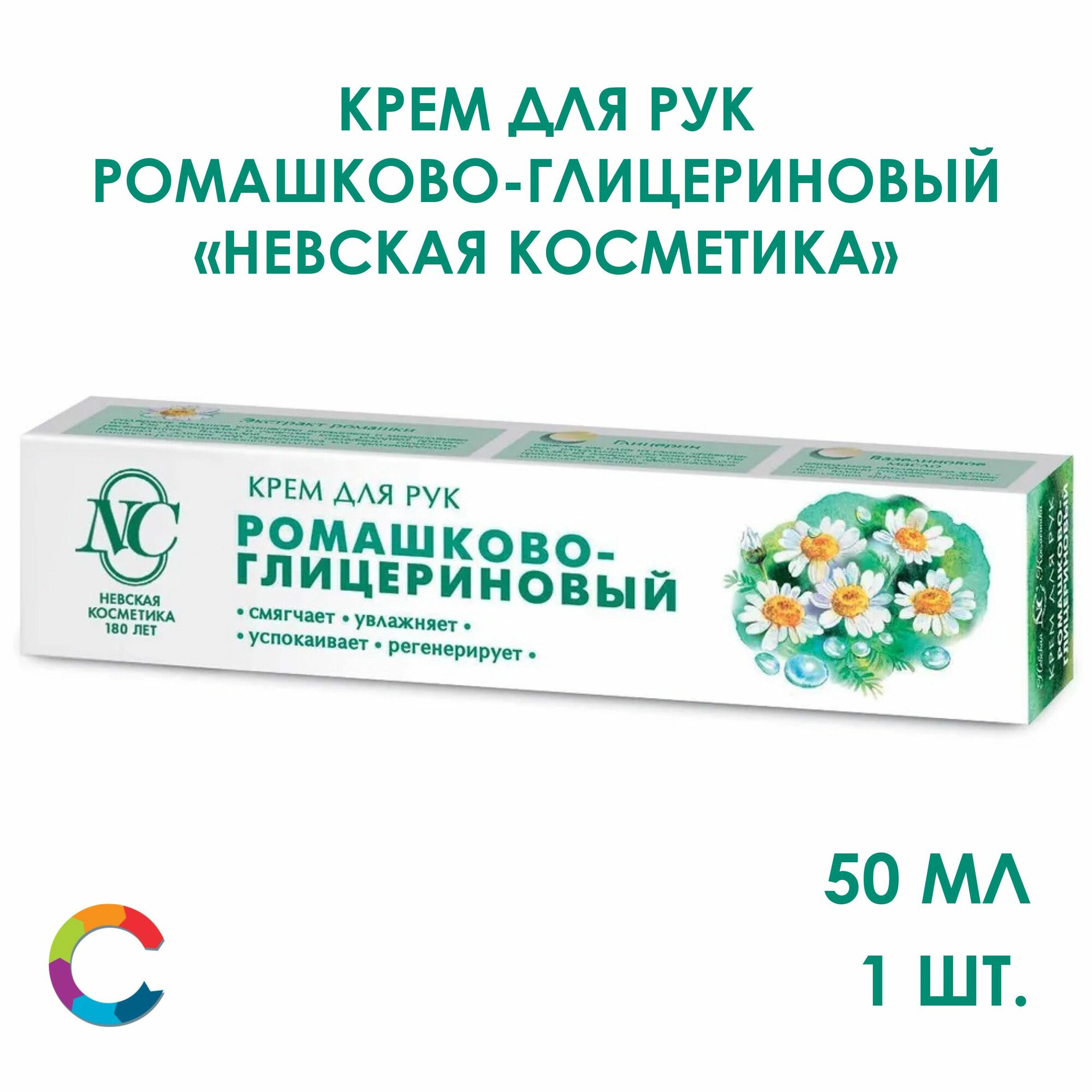 Крем для рук Ромашково-глицериновый Невская Косметика 50мл