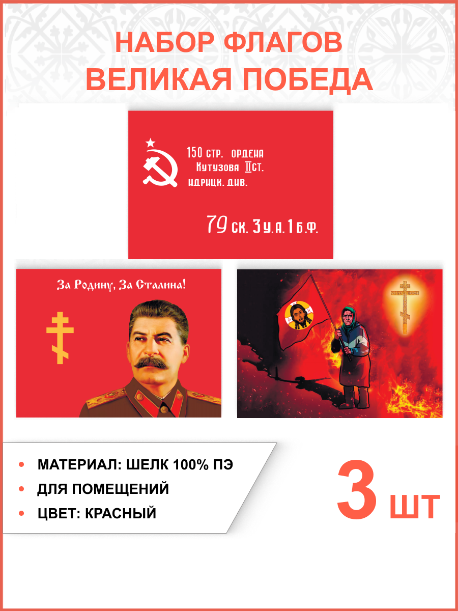 Набор флагов Великая Победа шёлк 3 шт.