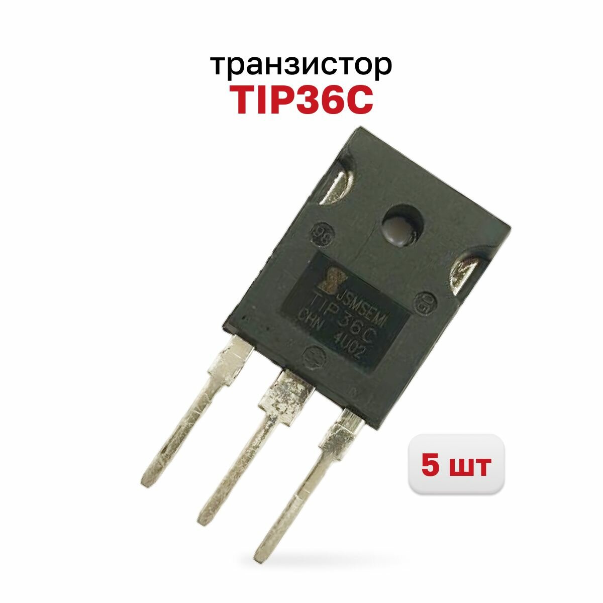 TIP36C, транзистор (JSMICRO), 5 шт.