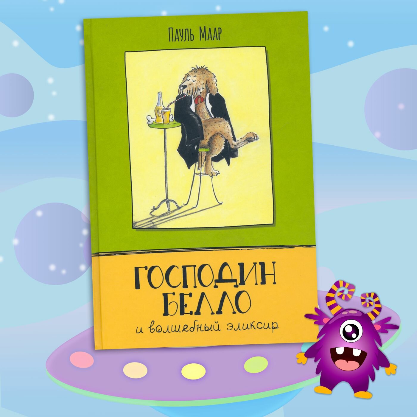 Книга Лабиринт "Господин Белло и волшебный эликсир", 2022 г, 7-9 лет