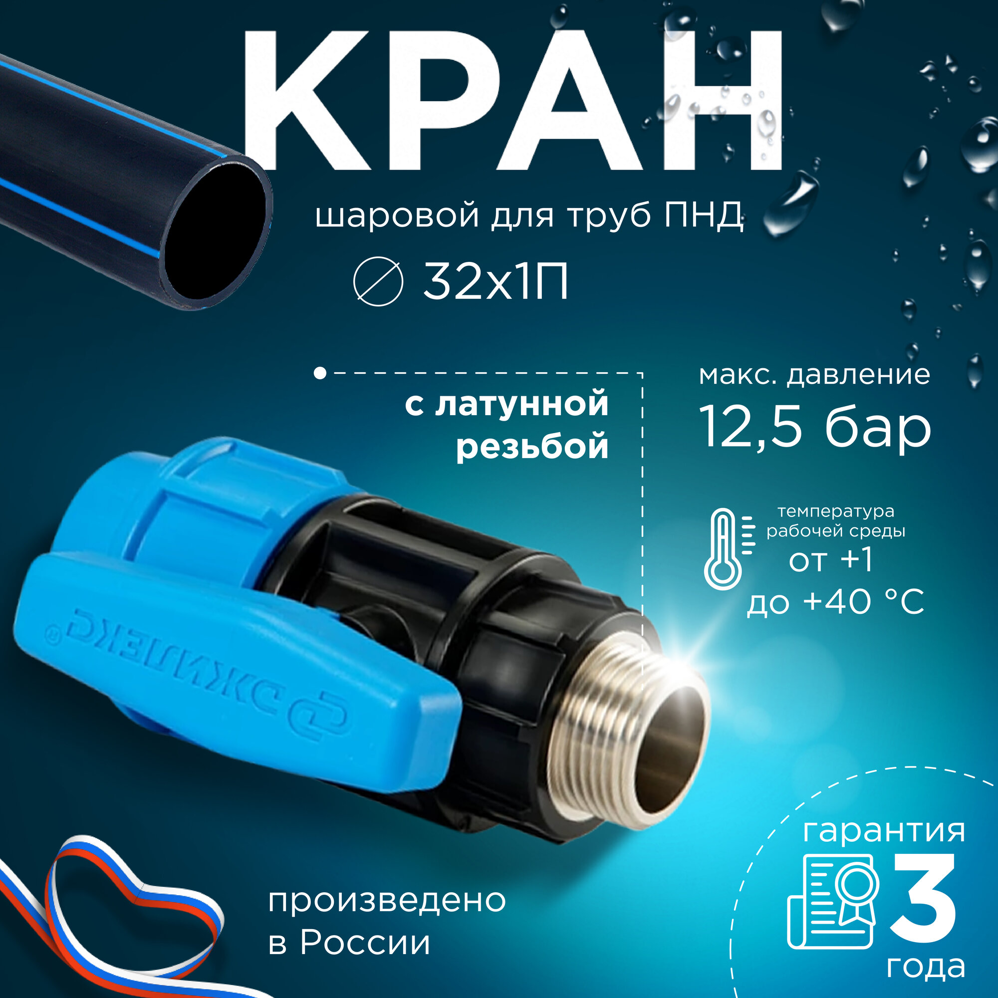 Кран шаровой с наружной латунной резьбой для труб ПНД про D 32х1П ДЖИЛЕКС