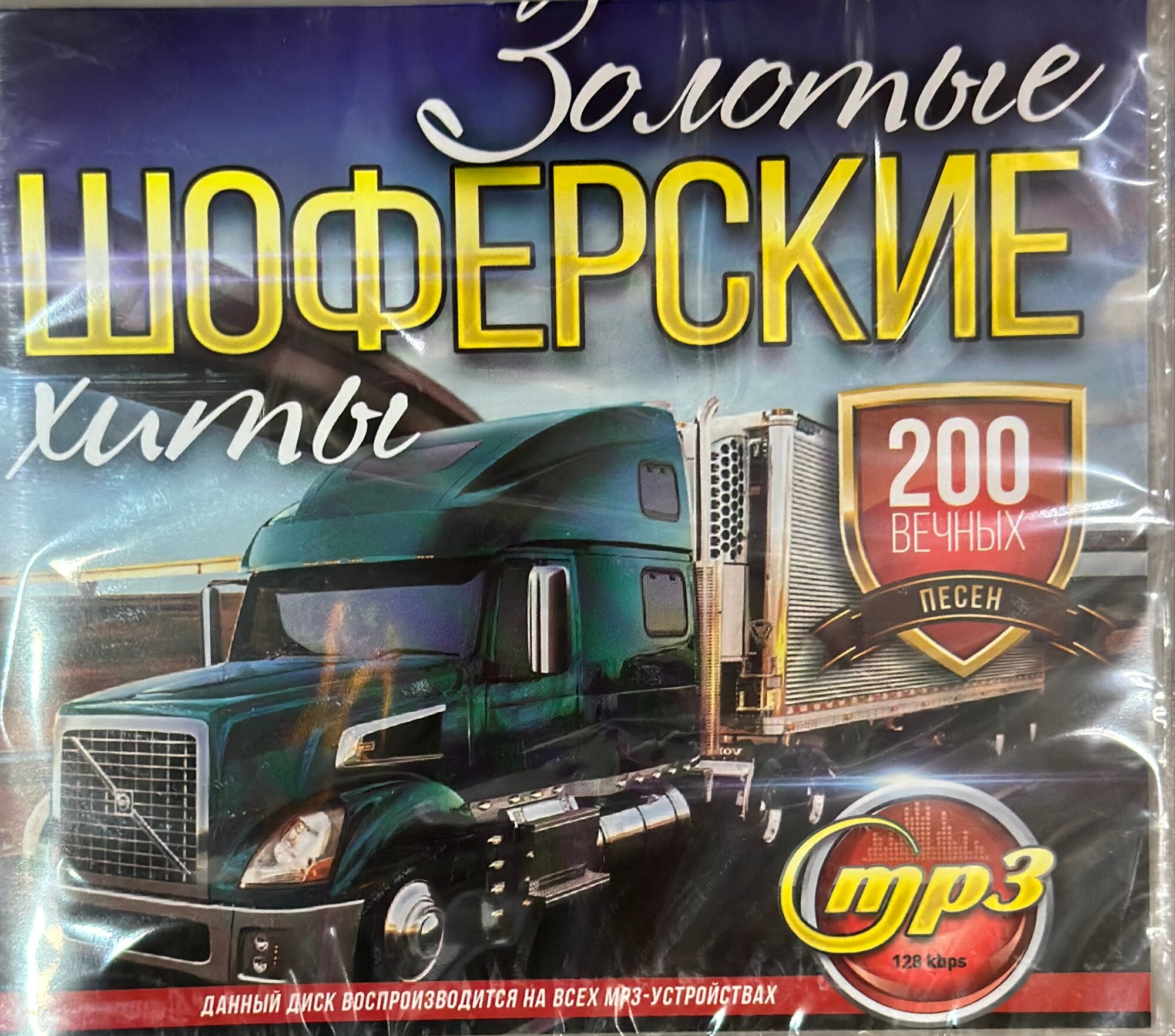 Диск МП3 с музыкой Золотые шоферские хиты 200 вечных хитов