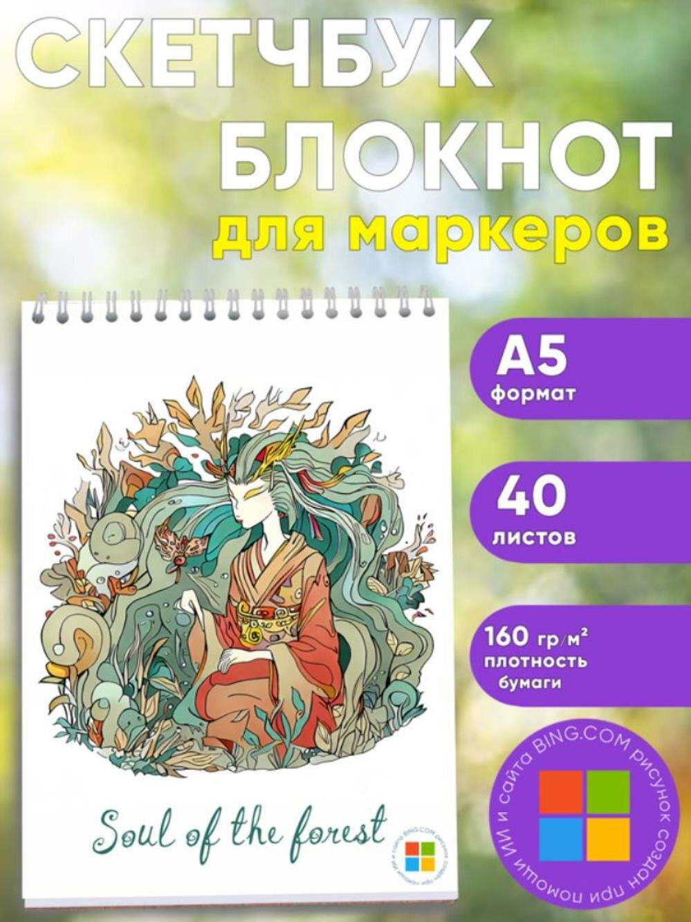 Скетчбук "Soul of the forest", Лесная нимфа, А5