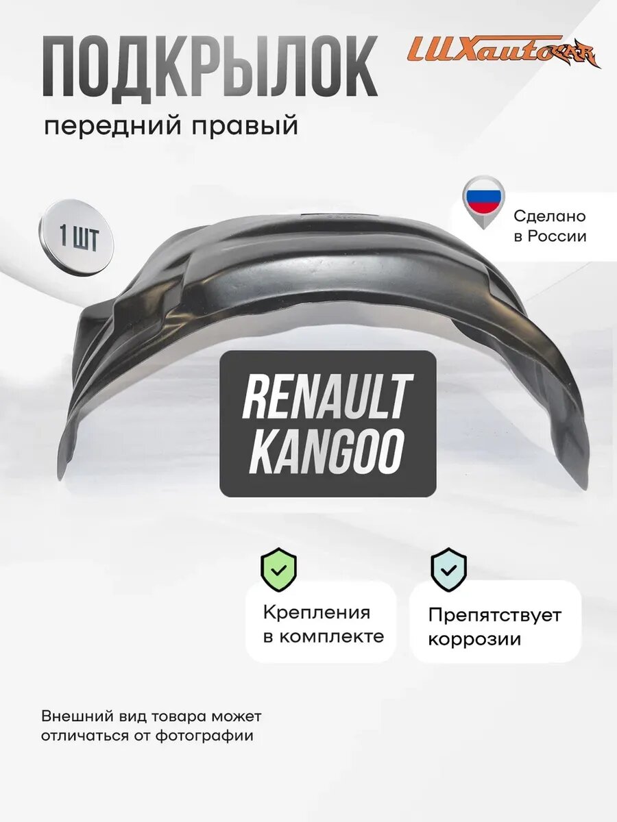 Подкрылок передний правый Renault Kangoo 1998-2008