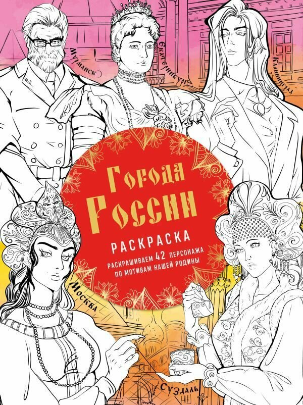 Раскраска Бомбора Арт-терапия, Города России, Раскрашиваем 42 персонажа