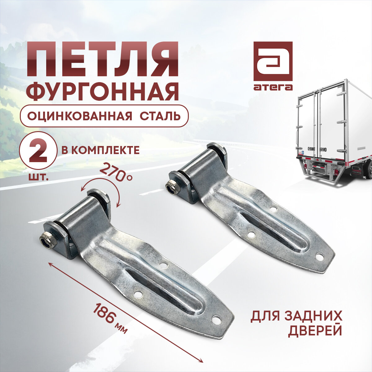 Петля фургонная. Оцинкованная сталь. Для задних дверей. Длина петли 186 мм, угол поворота 270 градусов.