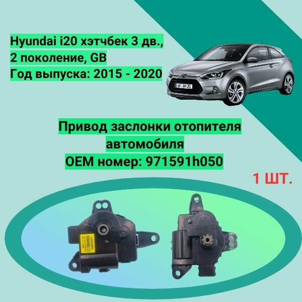 Привод заслонки отопителя автомобиля Hyundai i20 хэтчбек 3 дв, 2 поколение, GB Год выпуска: 2015 - 2020 ОЕМ номер: 971591h050